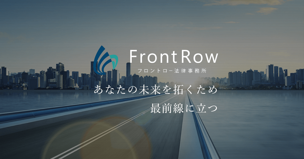 弁護士法人フロントロー法律事務所(FrontRow) | 大阪・北浜の弁護士事務所